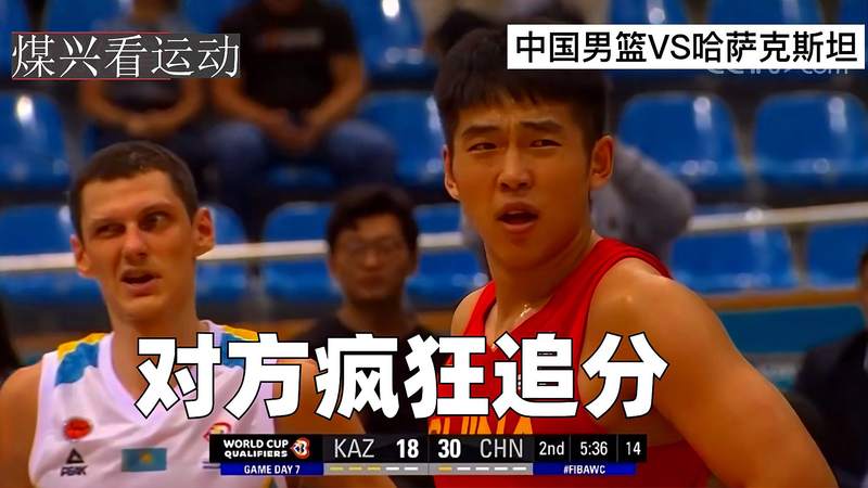 中国男篮vs哈萨克斯坦,对手疯狂追分,41比24领先17分