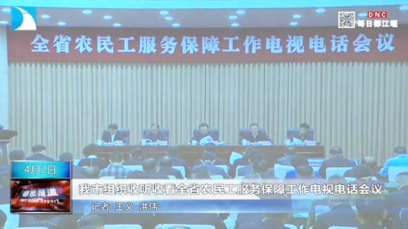 我市组织收听收看全省农民工服务保障工作电视电话会议