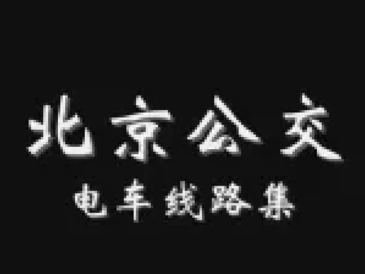 北京公交无轨电车集