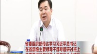 ...研讨班上的重要讲话和省委十届三次全会精神 福建卫视新闻 170812