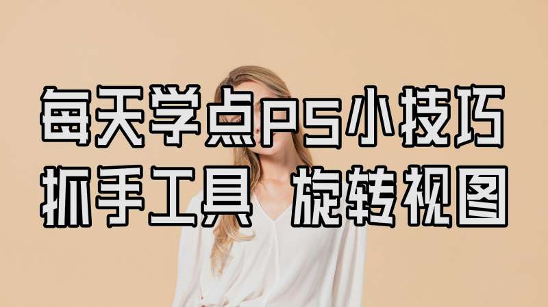 学点PS小技抓手工具使用方法与技巧