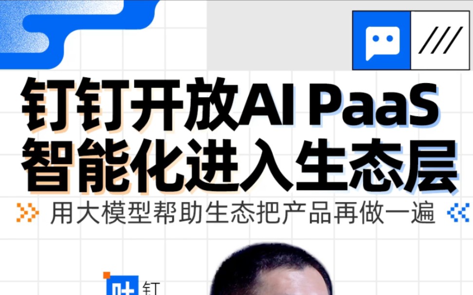 钉钉开发AI PaaS,智能化进入生态层