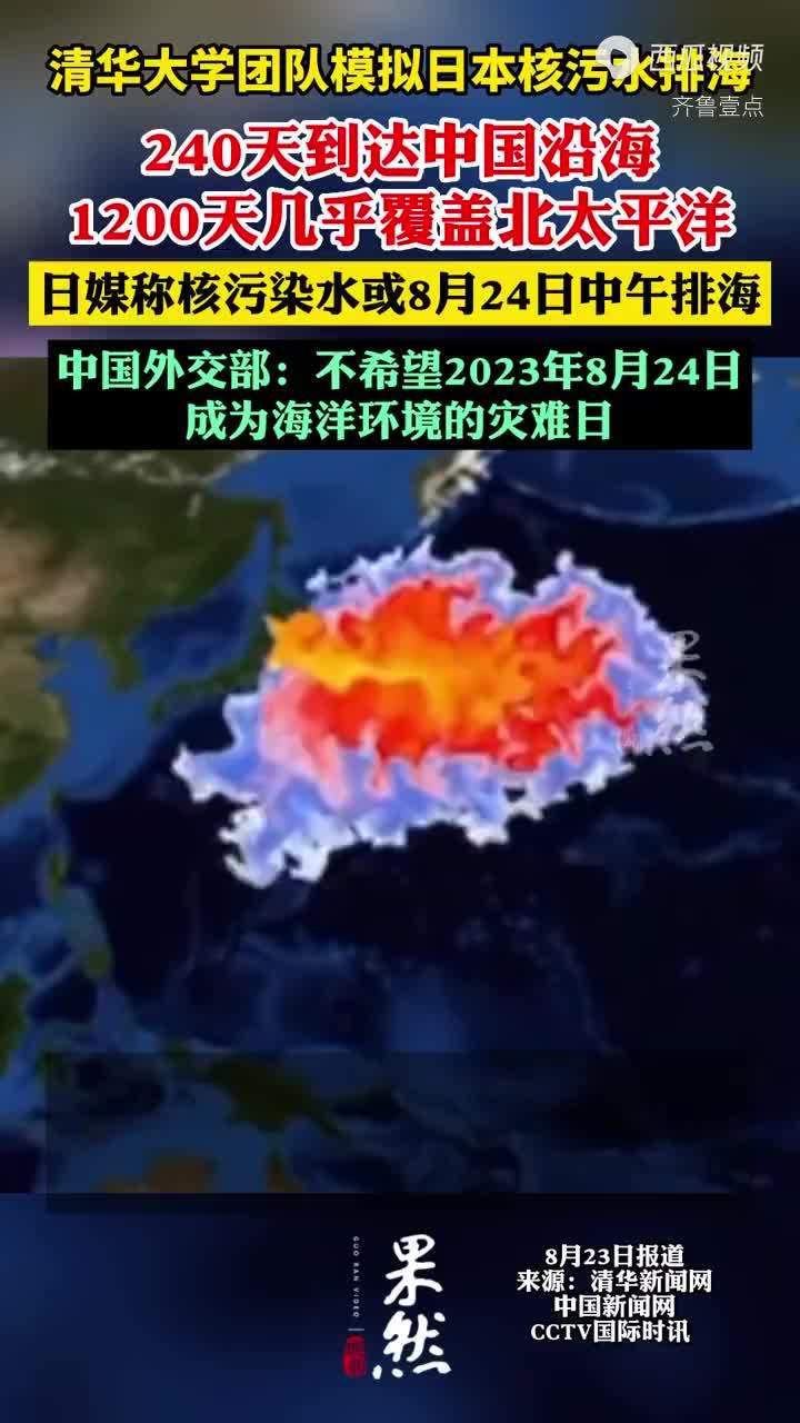 清华大学团队模拟日本核污水排海:240天到达我国沿海,日媒称核污染水...