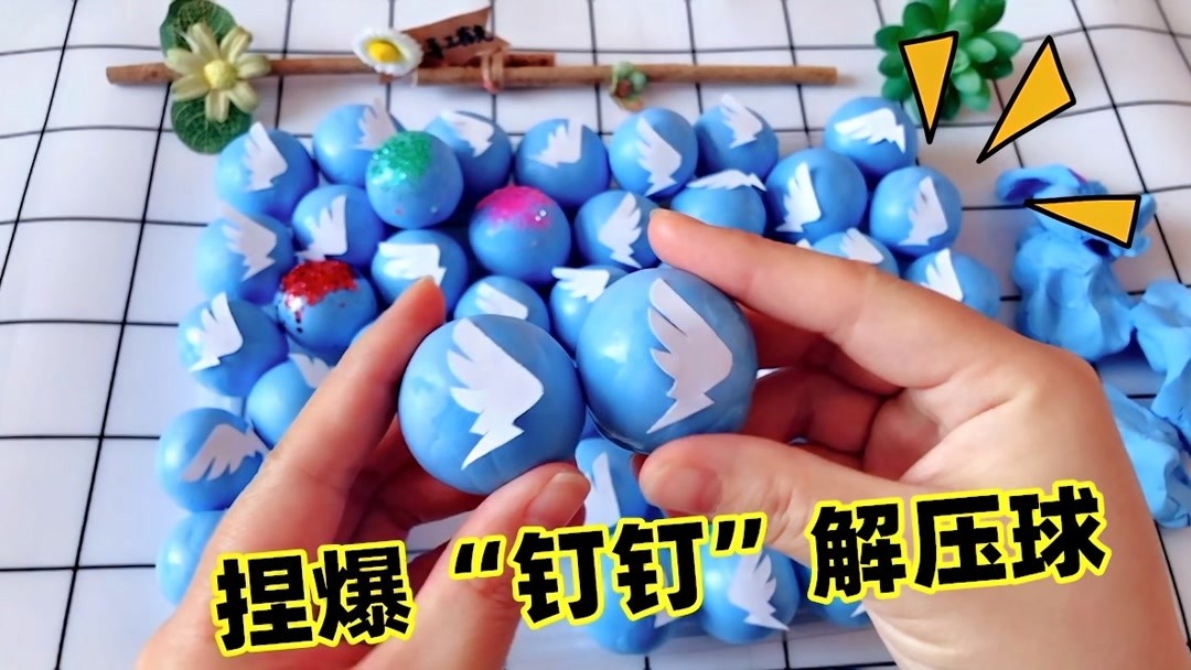 上网课压力大?来捏“钉钉”解压球,无硼砂一次捏爆50颗,超过瘾