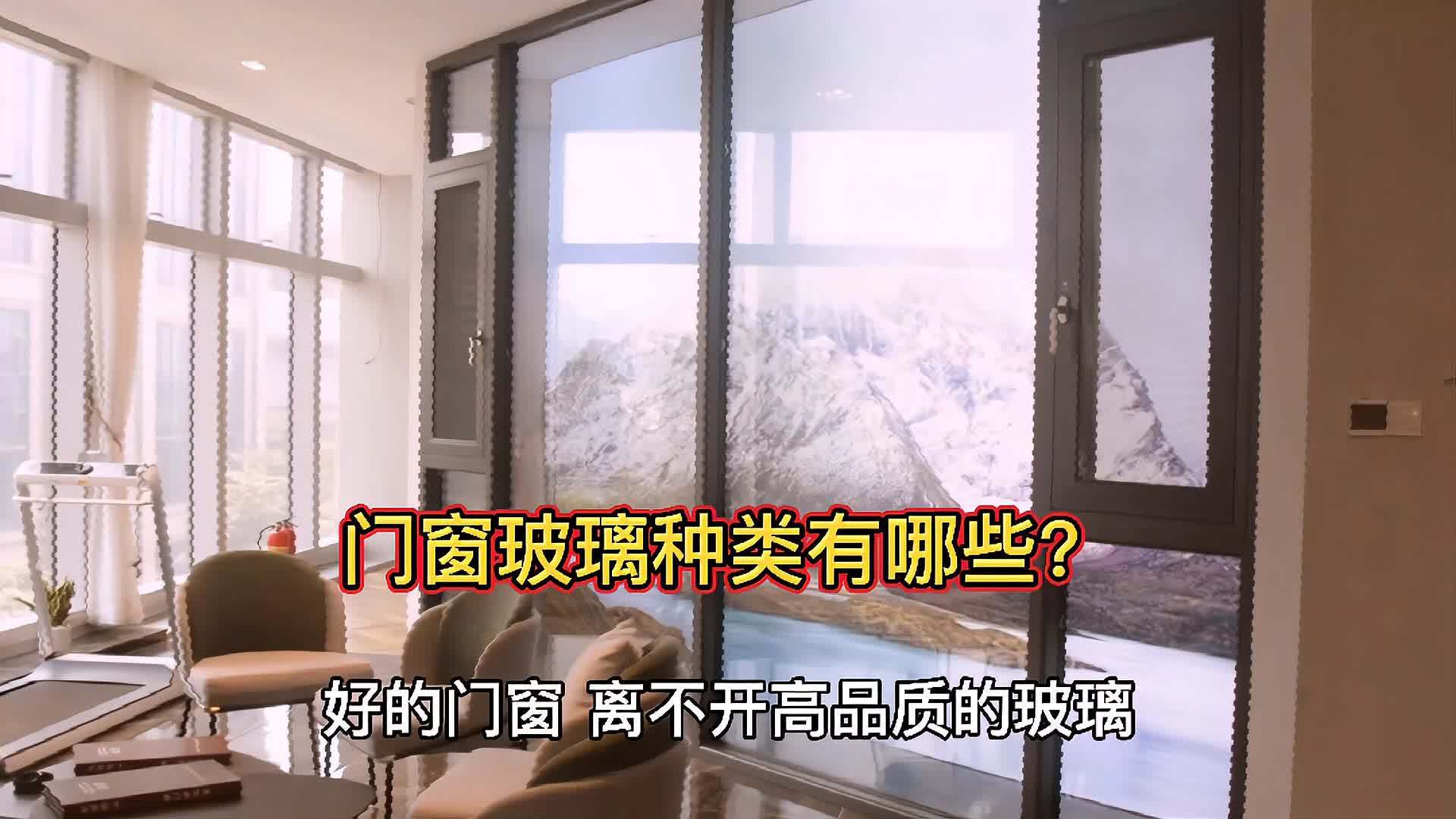 门窗常用的玻璃种类有哪些?看完圣梵诺这期视频就知道了