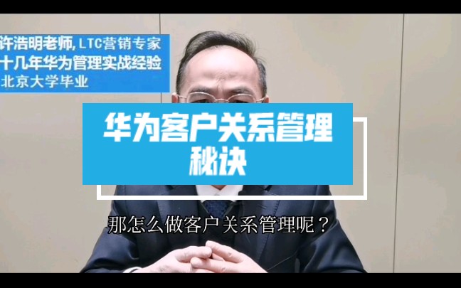 华为客户关系管理秘诀!
