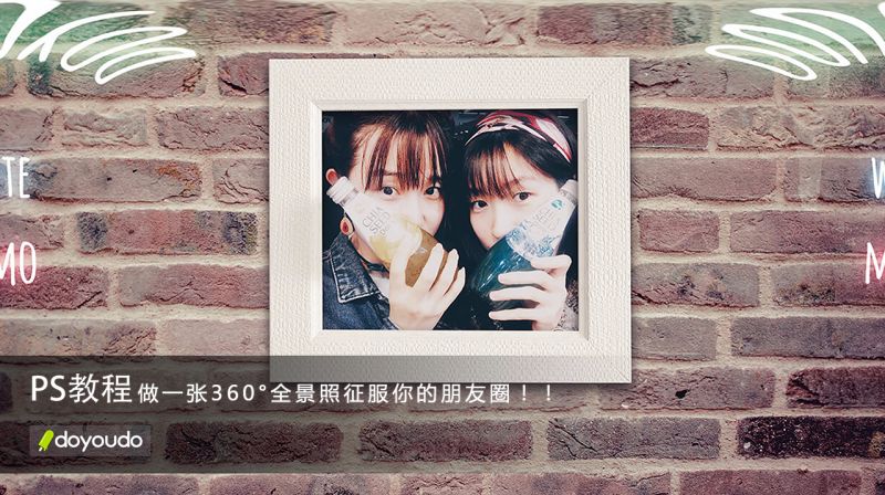 「PS教程」教你做一张 360° 全景照征服你的朋友圈!(下)