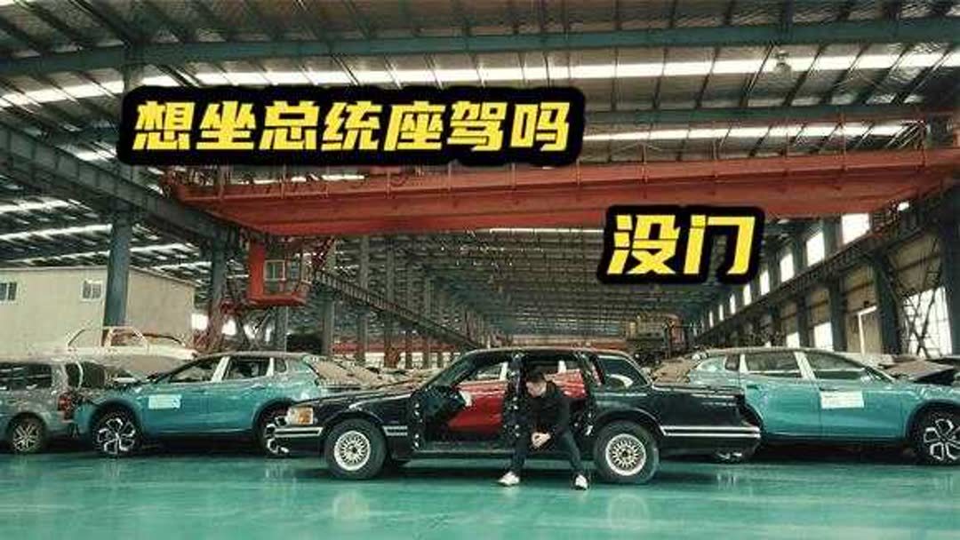 曾经的总统座驾如今让我也来坐一下吧