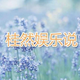 桂然娱乐说 