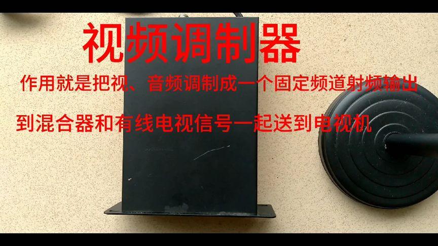 电视信号是怎样混合视频监控?靠这个设备。