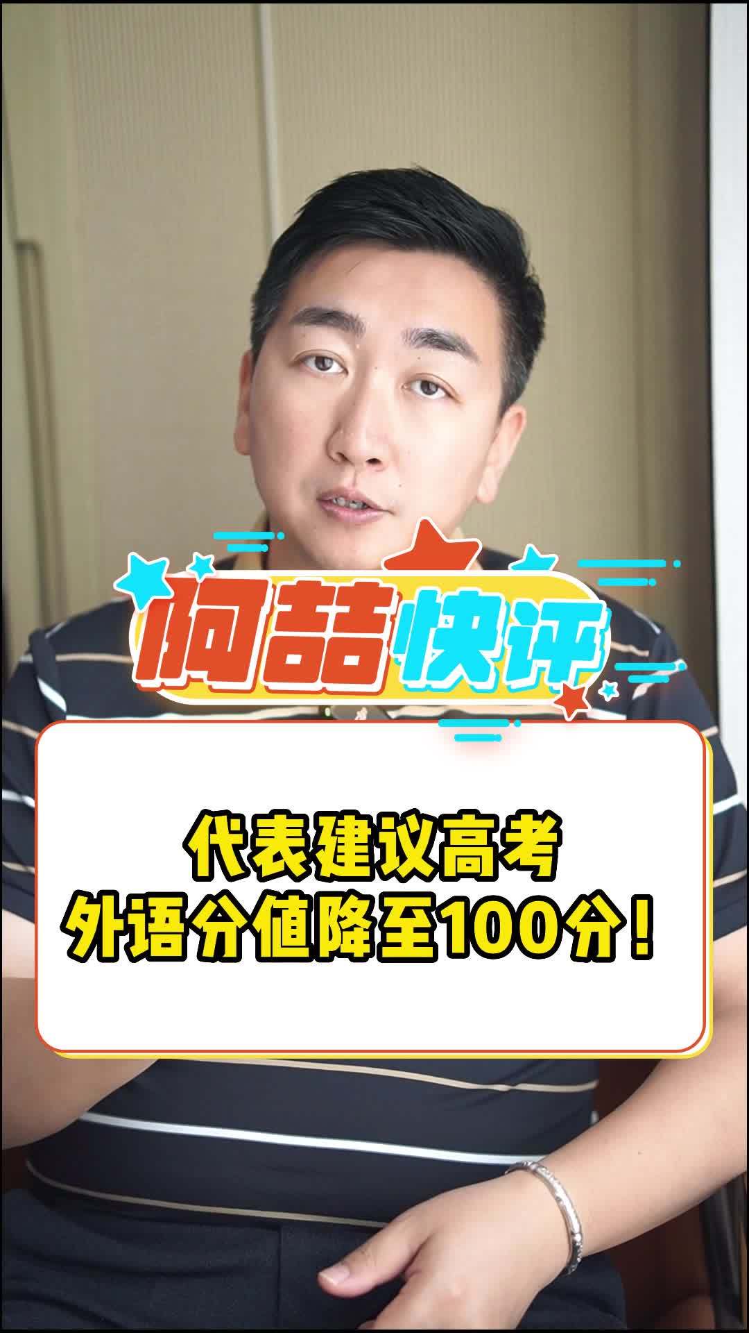 #高考 #英语 #代表建议 代表建议高考外语分值降至100分!你怎么看?