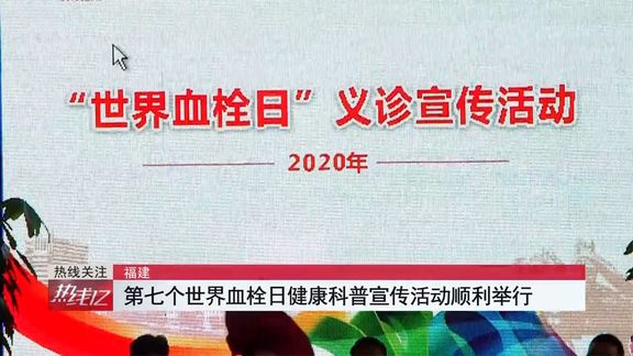 福建:第七个世界血栓日健康科普宣传活动顺利举行