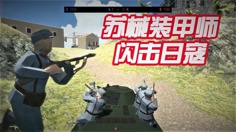 战地模拟器:苏械装甲师闪击日寇小镇