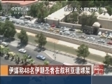 [视频]伊媒称48名伊朝圣者在叙利亚遭绑架