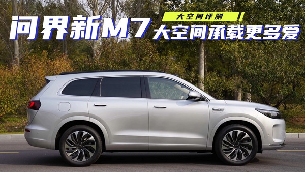 问界新M7:承载更多的爱