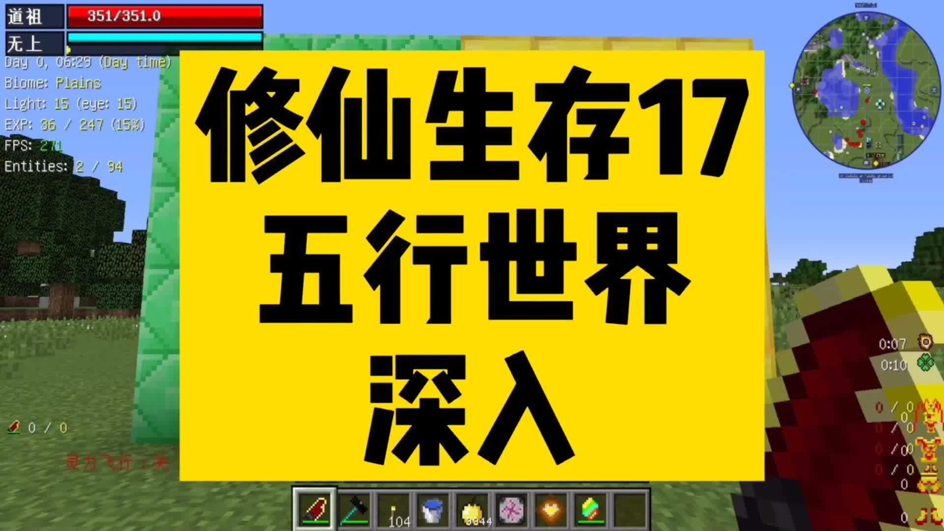 我的世界修仙生存五行世界～深入
