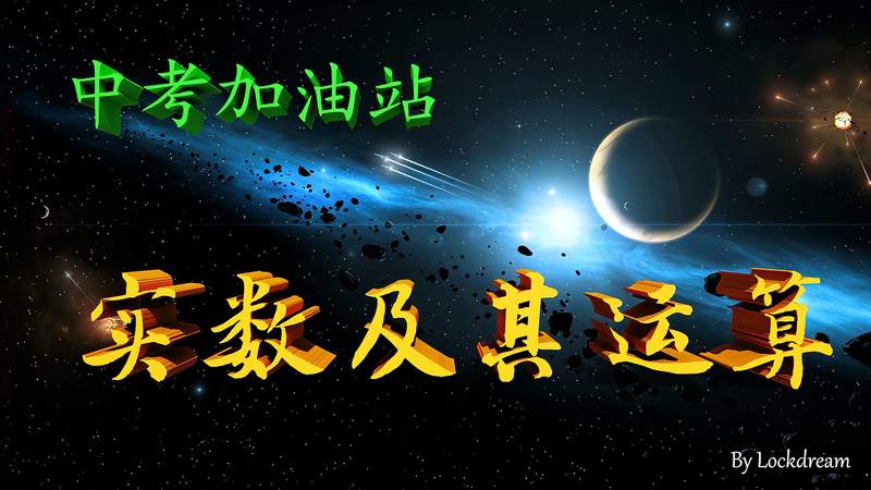 01中考加油站-实数及其运算(一)
