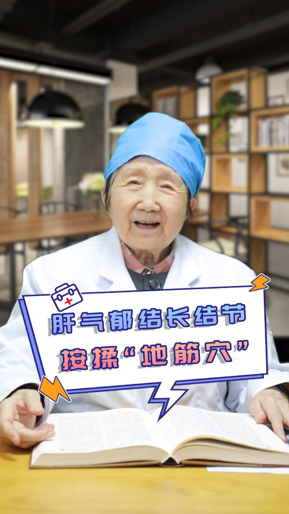 肝气郁结长结节,可以按揉这个“地筋”穴
