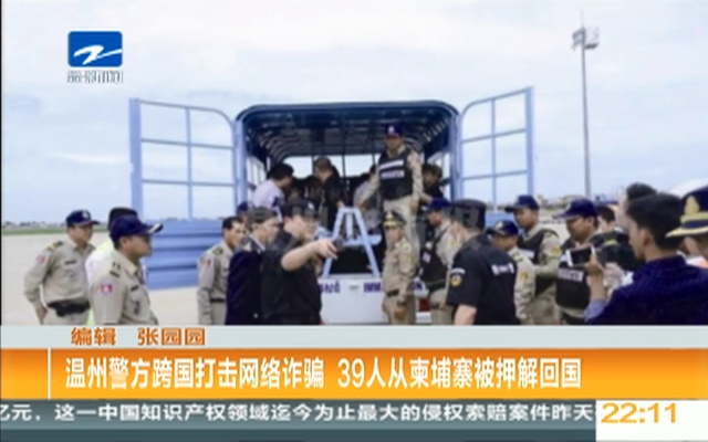 温州警方跨国打击网络诈骗 39人从柬埔寨被押解回国