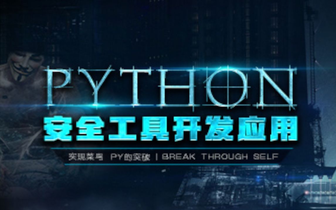 Web网络安全/ Python安全工具开发应用/黑客编程/基础课程