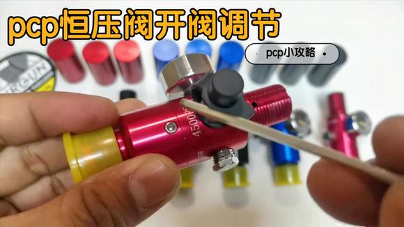 PCP恒压阀开阀,调整弹簧和盖!