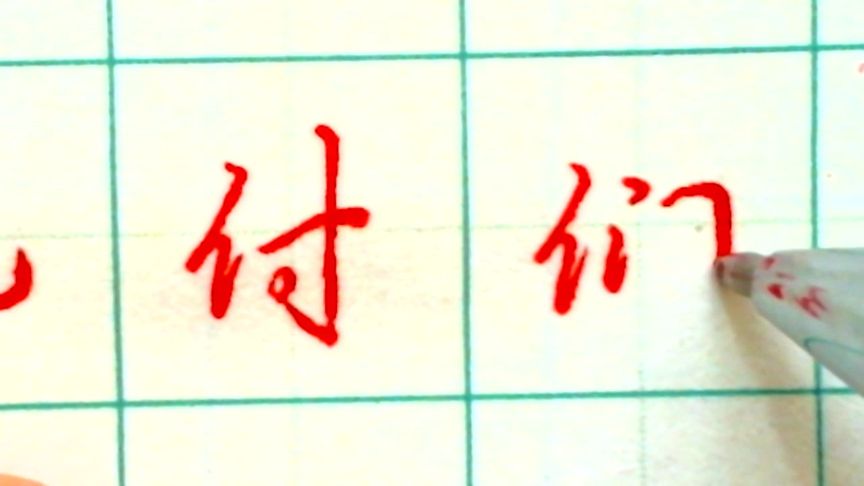 硬笔行书单人旁的写法,举一反三,可以把很多字组合漂亮