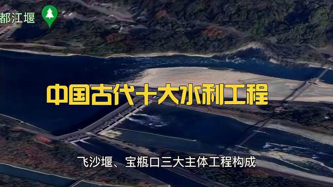 中国古代10大水利工程,你知道几个?