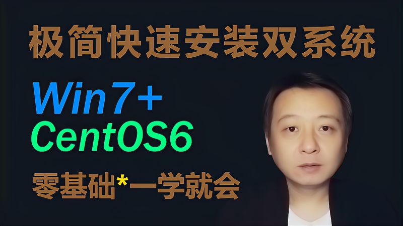 Win7+CentOS6双系统超简单快速安装方法,零基础照样一看就会