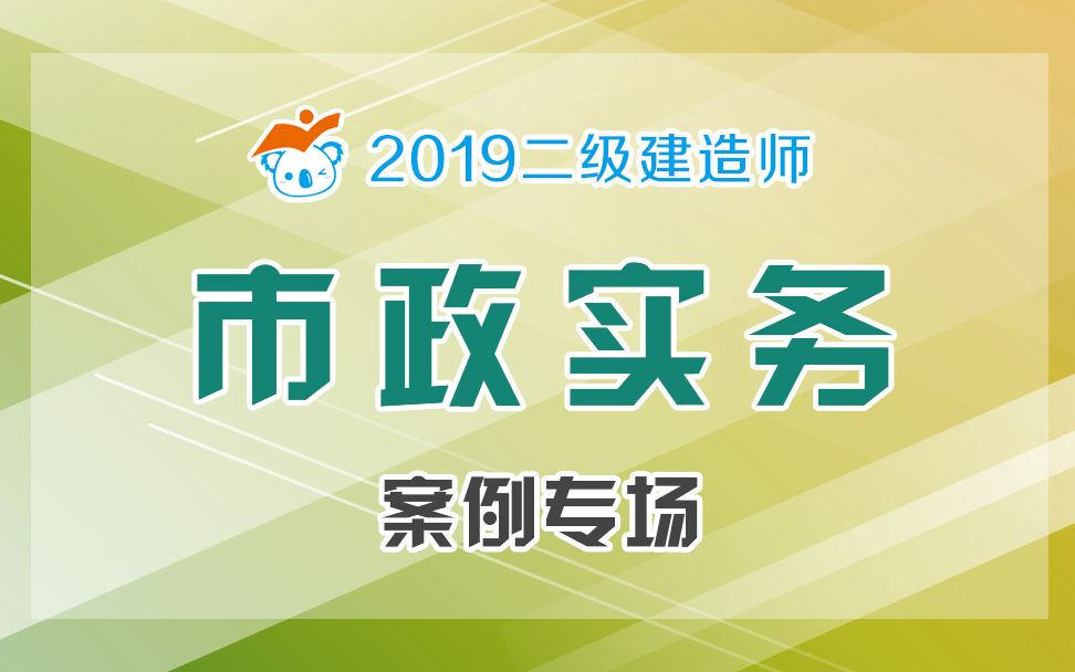 2019二建市政案例专场01