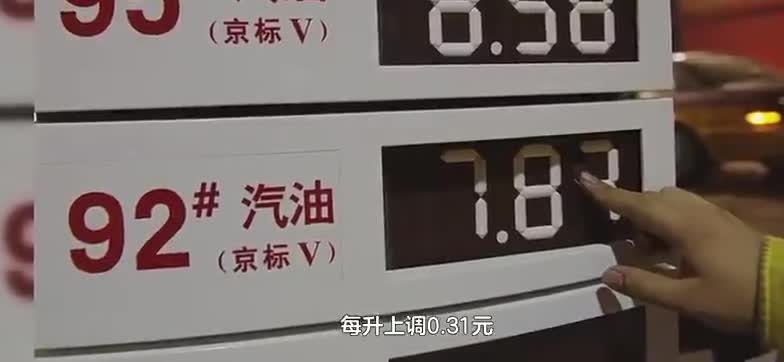 涨!95号汽油进入10元时代!国际原油价飙升,我国怎样控制油价不无限跟...
