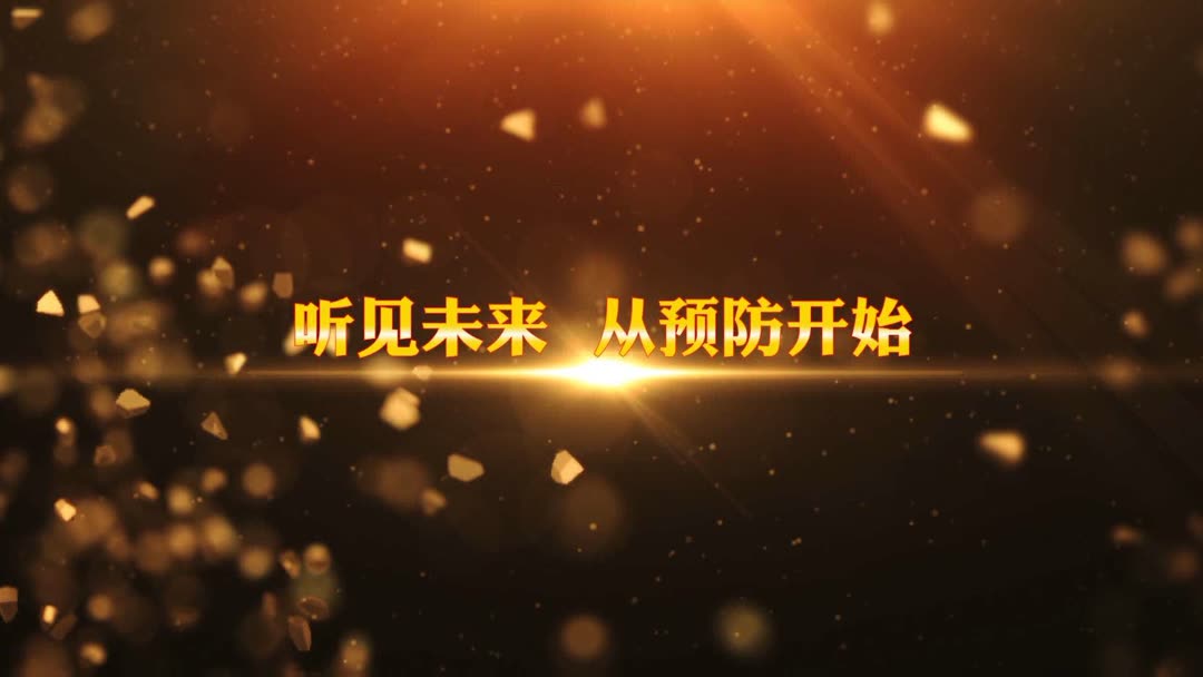 第19次爱耳日宣传公益片