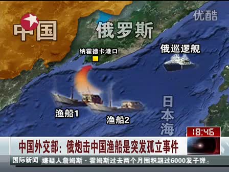 中国外交部:俄炮击中国渔船是突发孤立事件