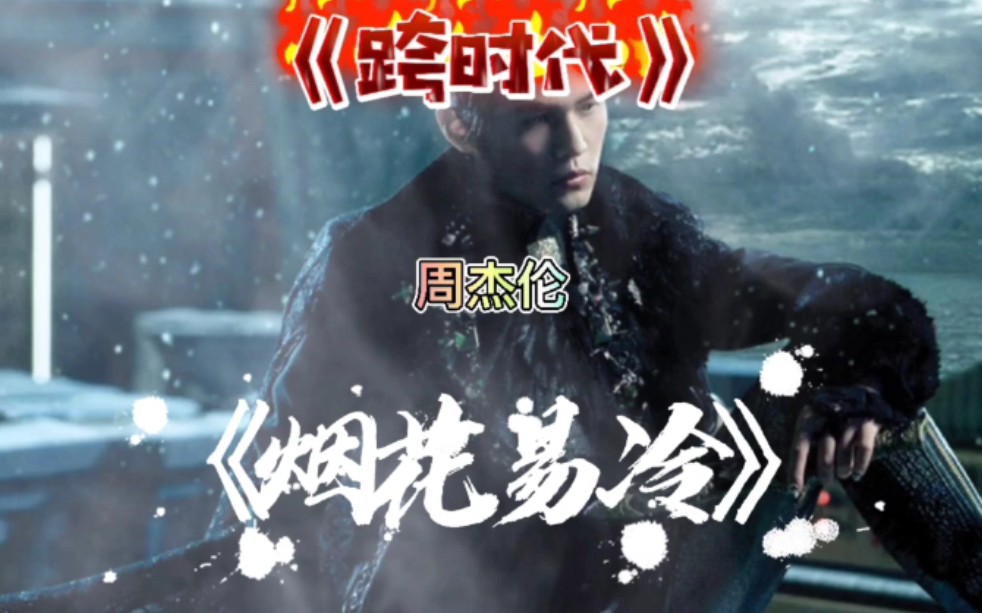 每日音乐分享:周杰伦2010年发行专辑《跨时代》第三首歌:《烟花易冷》