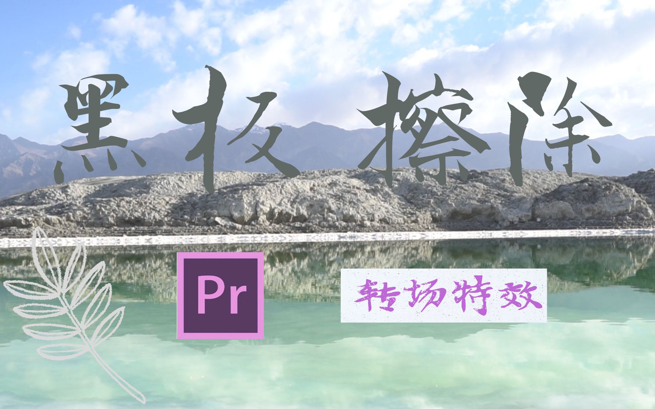 【Pr教程】黑板擦除|特效转场还不会?教你快速学会黑板擦除转场