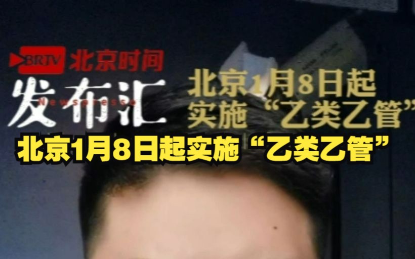 发布汇 | 北京1月8日起 实施“乙类乙管”
