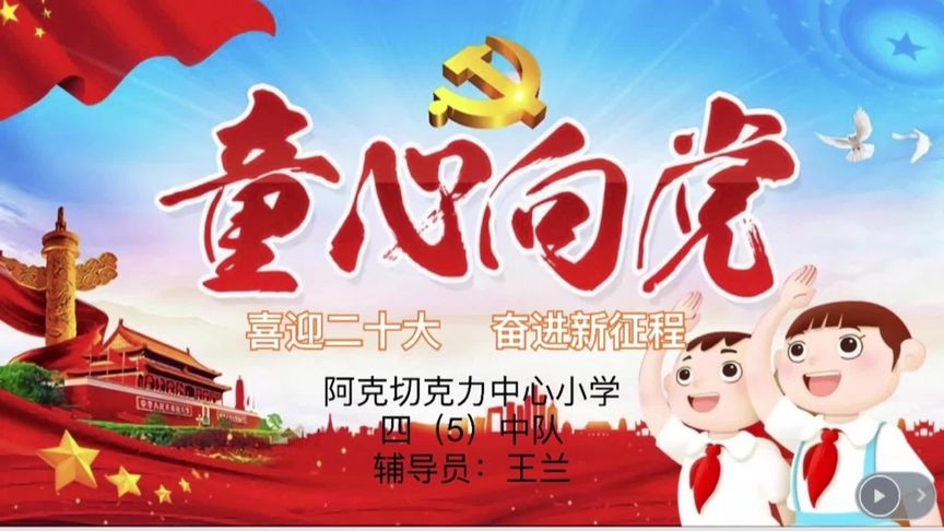记录生活:童心向党,喜迎二十大主题班队课,不足之处