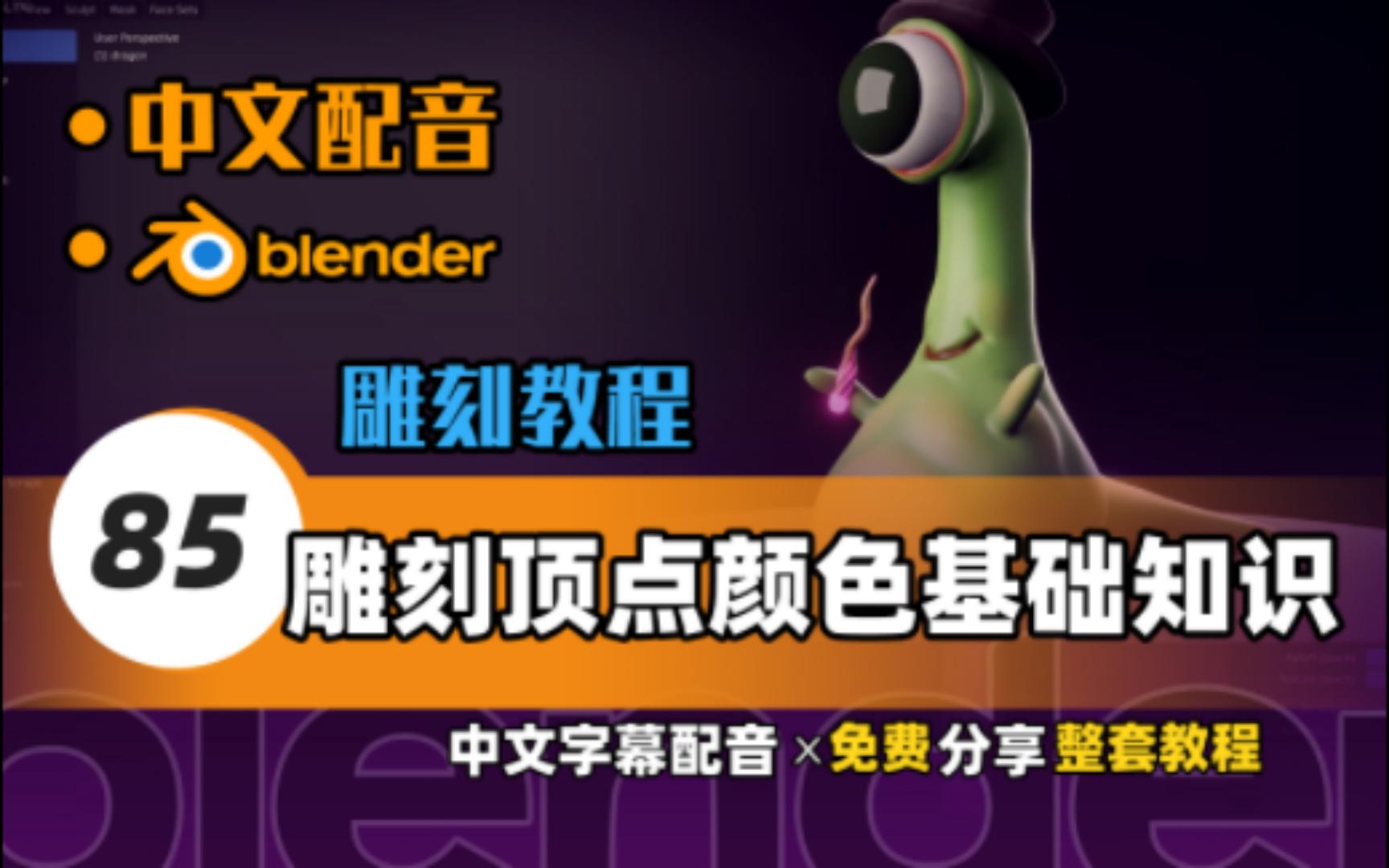 【Blender中文教程】Blender雕刻:85 雕刻顶点颜色基础知识