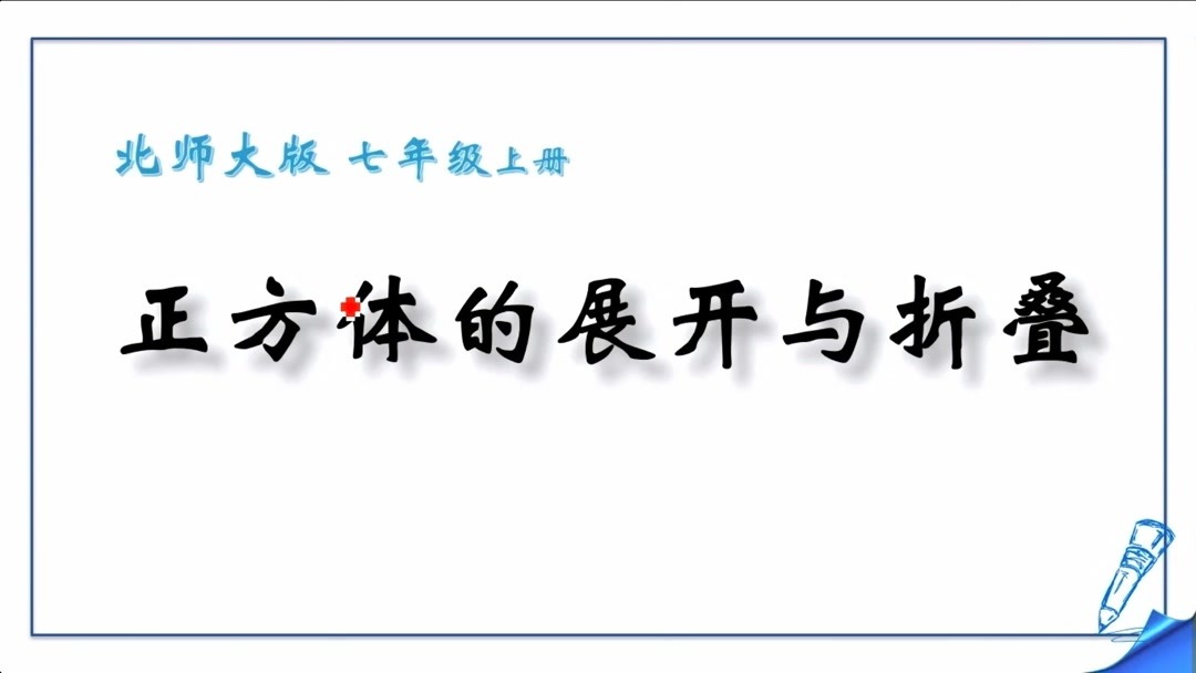 七年级数学,正方体的展开与折叠