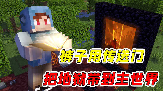 我的世界:我做出了不得了的传送门,竟把地狱带到了主世界!