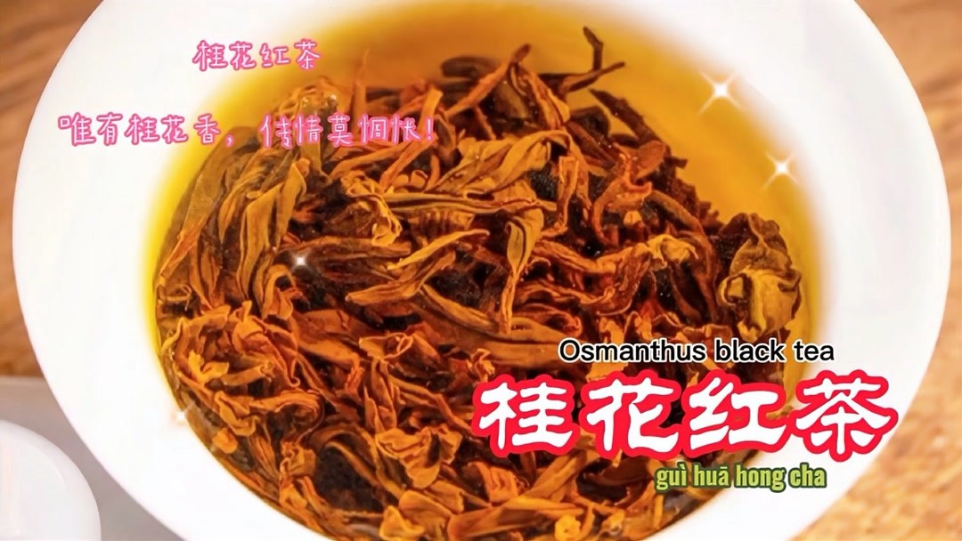 桂花红茶,唯有桂花香,传情莫惆怅