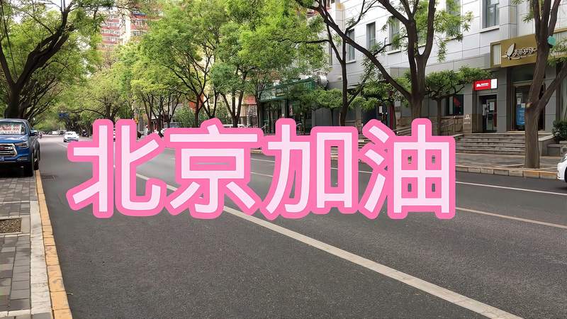 4月28日,管控区朝阳群众就医出行生活日常,和弹窗报备流程!