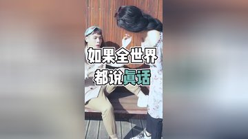 听说你喜欢诚实的人?如果全世界都讲真话.