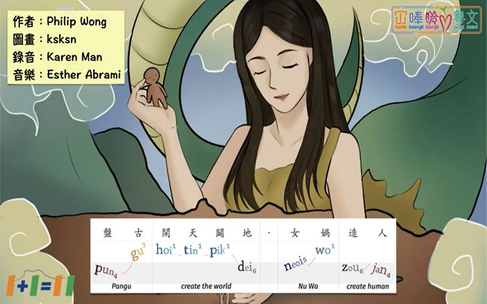 00207:《盘古开天辟地.女媧造人》Pangu and Nu Wa-- 冚唪唥粵文...