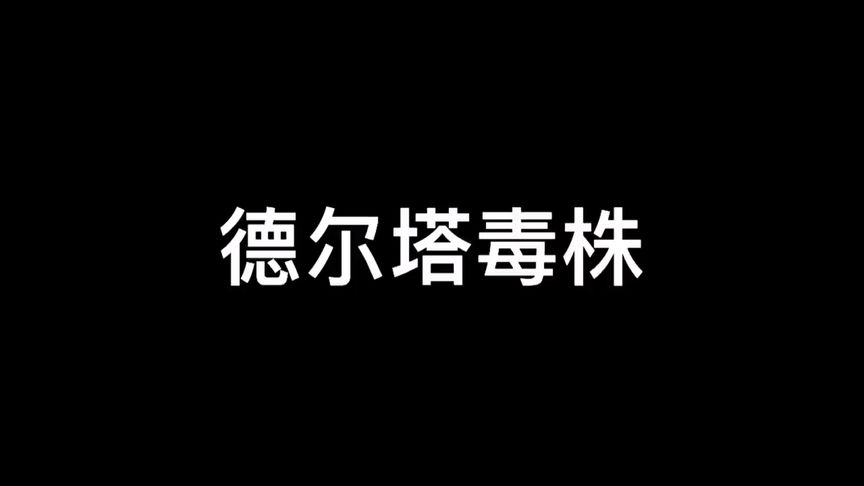 新冠最强病毒——德尔塔毒株#新冠肺炎#德尔塔毒株特性