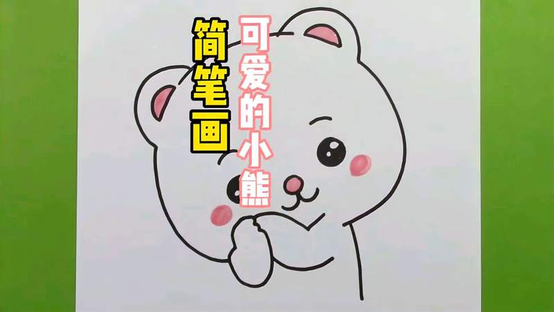 如何画一个简单又可爱的甜熊