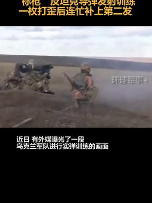 瞄准失败?乌克兰政府军"标枪"反坦克导弹发射训练 一枚打歪后连忙补...