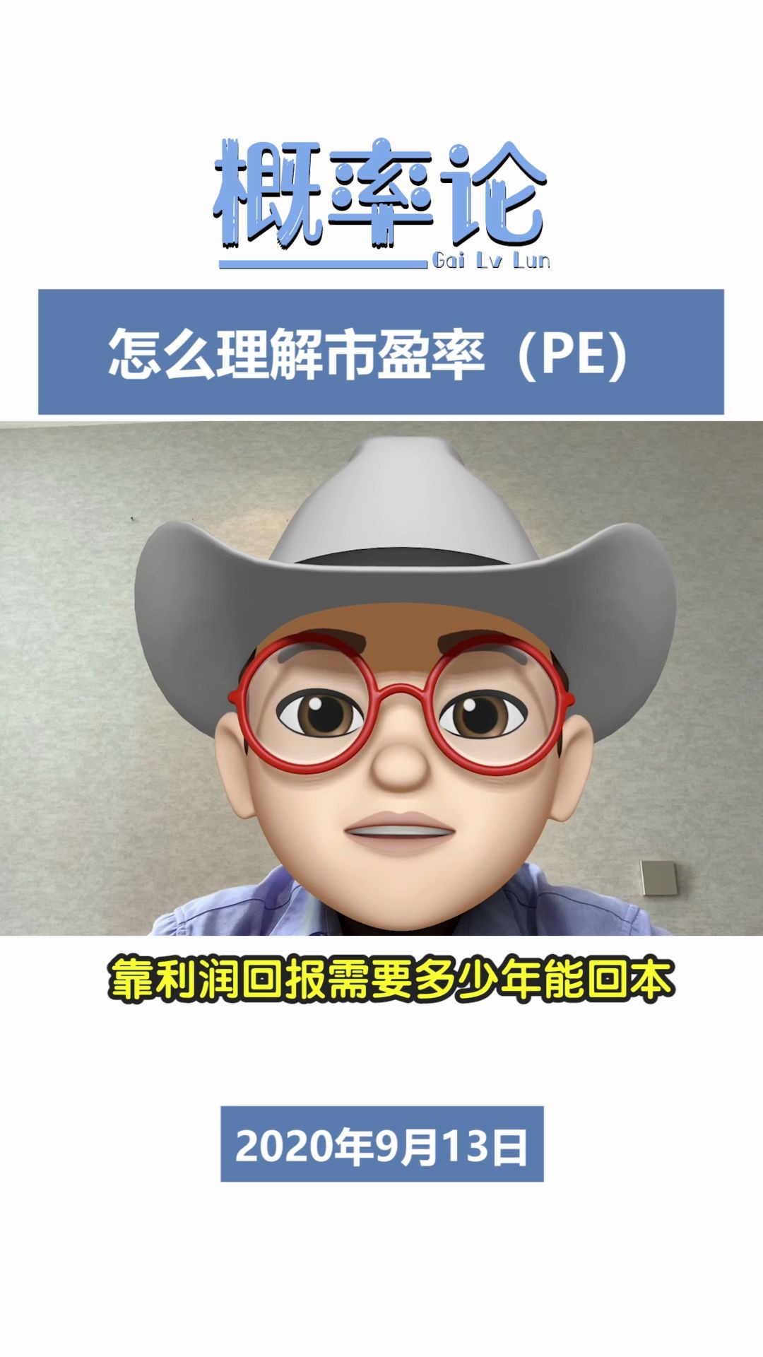 怎么理解市盈率(PE)?