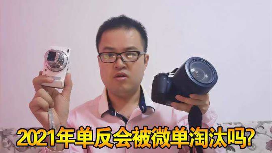 2021年单反相机会被微单淘汰吗?说说我的看法