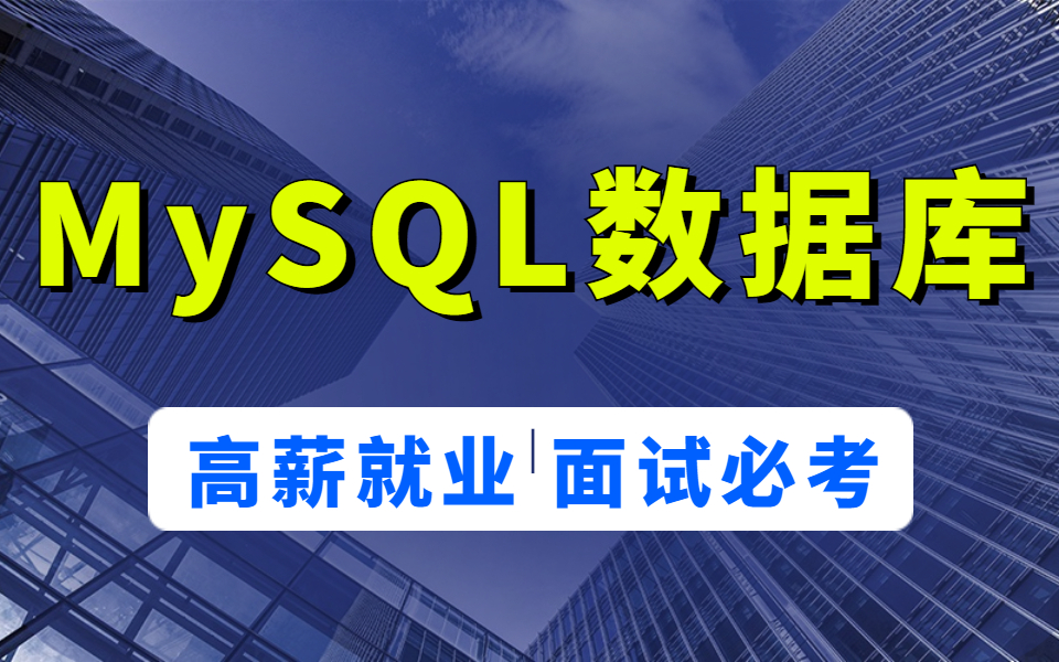 B站讲的最好的MySQL数据库教程全集(2021最新版)