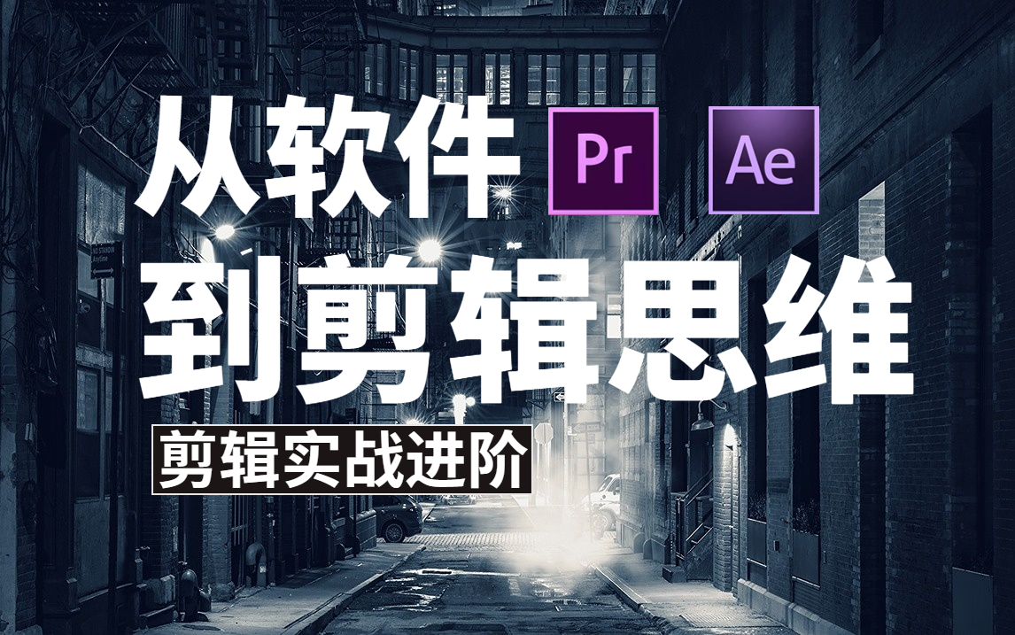零基础PR+AE入门到高手,全实战案例教学,电影混剪、MG动画、片头...